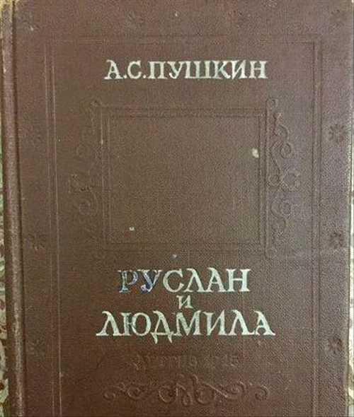 А.С.Пушкин Руслан и Людмила изд. 1945г