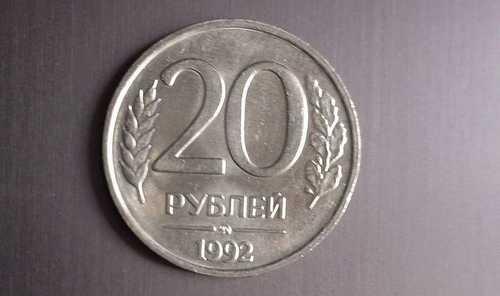 Монета 20 р 1992 года, ммд