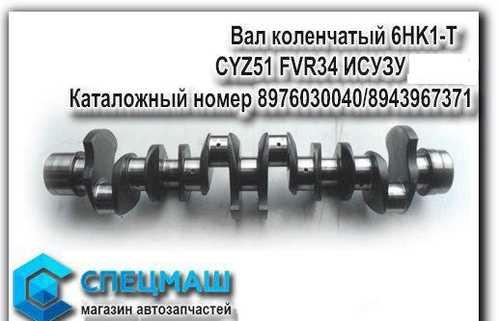 Вал коленчатый (коленвал) 6HK1-T Исузу Москва | Festima.Ru (293958967)