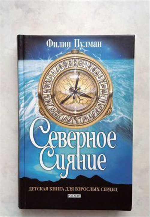 Пулман Филип "Северное сияние". Тёмные начала Филип Пулман книга.