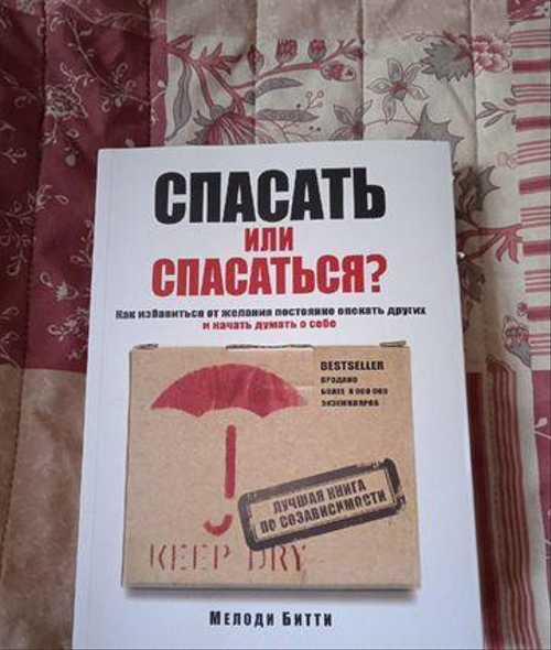 Спасать или спасаться читать. Книга про созависимость спасать или спасаться. День за днем из созависимости Мелоди Битти купить книгу.