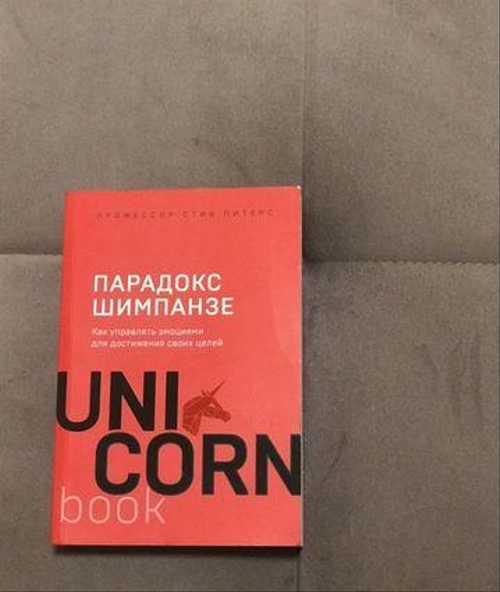 Книга по психологии Парадокс шимпанзе Стив Питерс