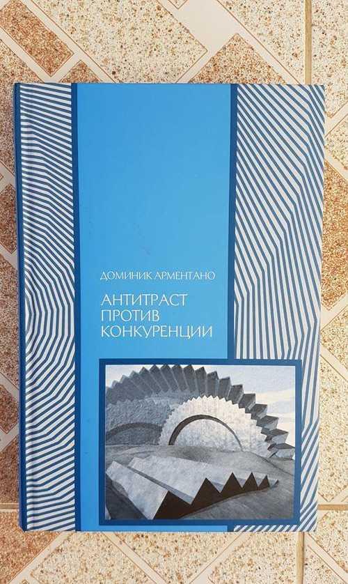 Антитраст против конкуренции