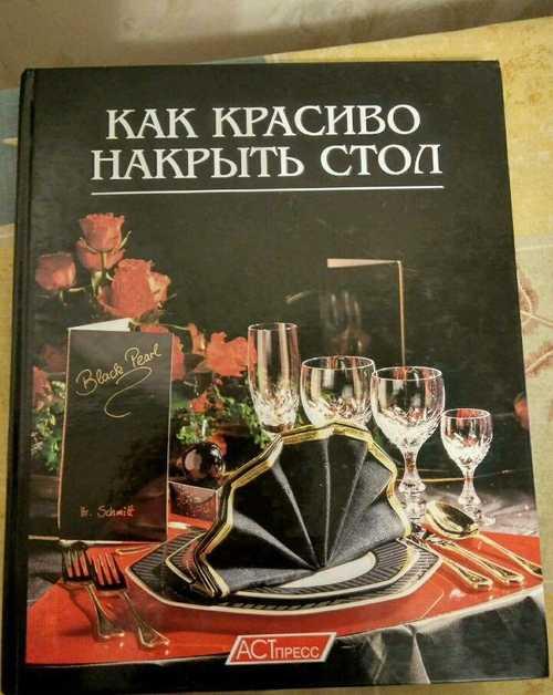 Книга "Как красиво накрыть стол"