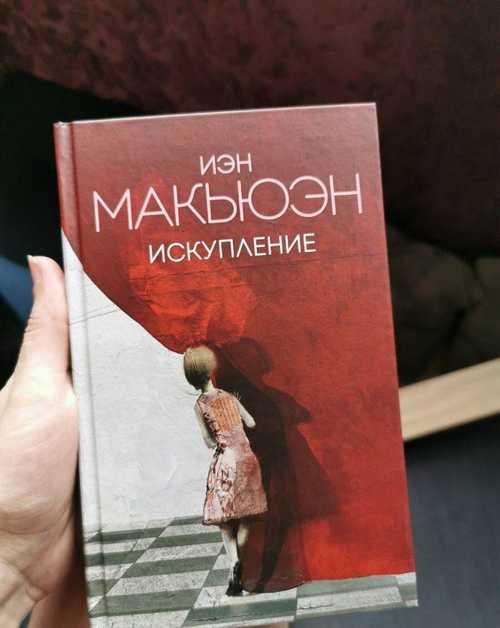 Книга искупление канаэ. Иэна Макьюэна Искупление. Макьюэн и. "Искупление". Искупление книга. Иэна Макьюэна- Искупление книга.