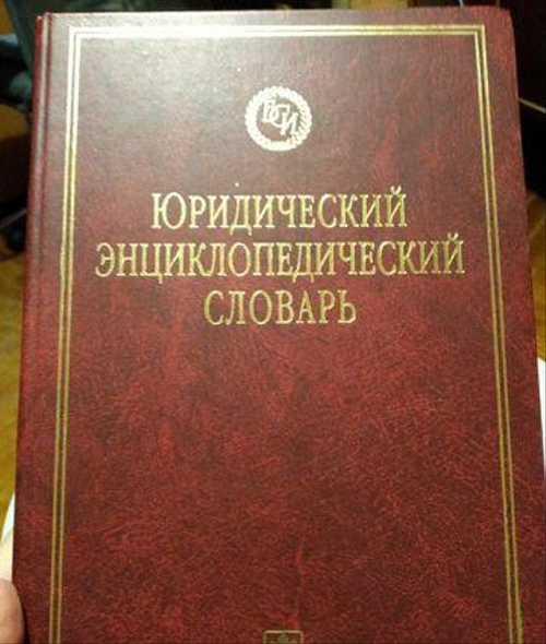 Книга "Юридический энциклопедический словарь"