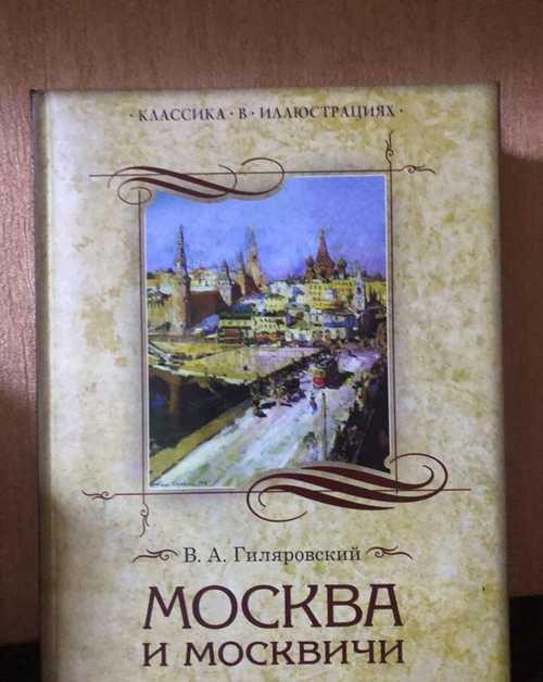 Книга подарочная Москва и москвичи
