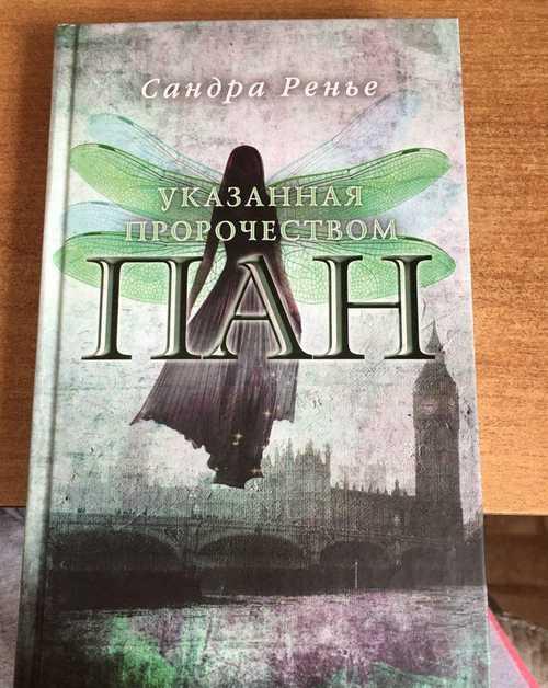 Серия книг Пан’ Сандра Ренье