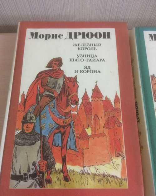 Книги Морис Дрюон из серии Проклятые короли»