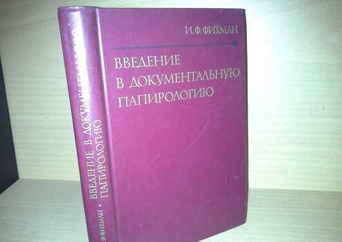 Фихман И. Ф. Введение в документальную папирологию
