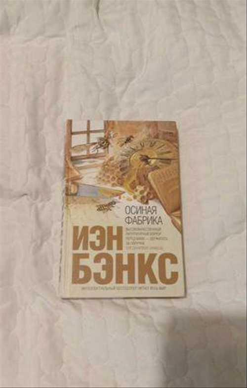 Иэн Бэнкс книга