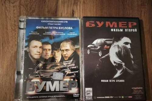 DVD диски бумер 1,2 части