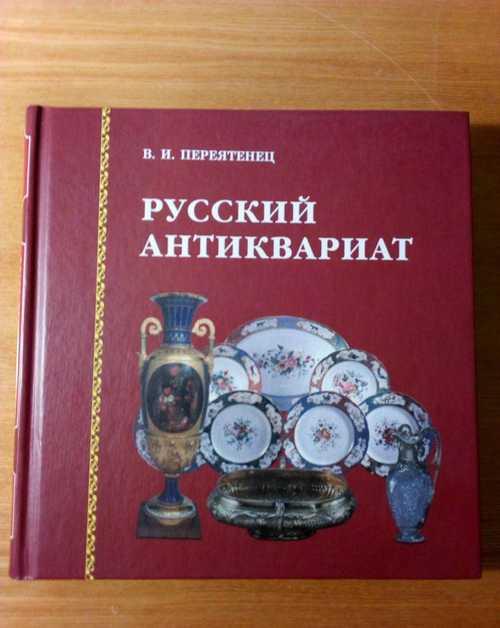 Книга Русский Антиквариат