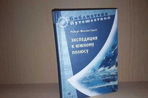 Скотт Р.Ф. Экспедиция к Южному полюсу. 1910-1912 г