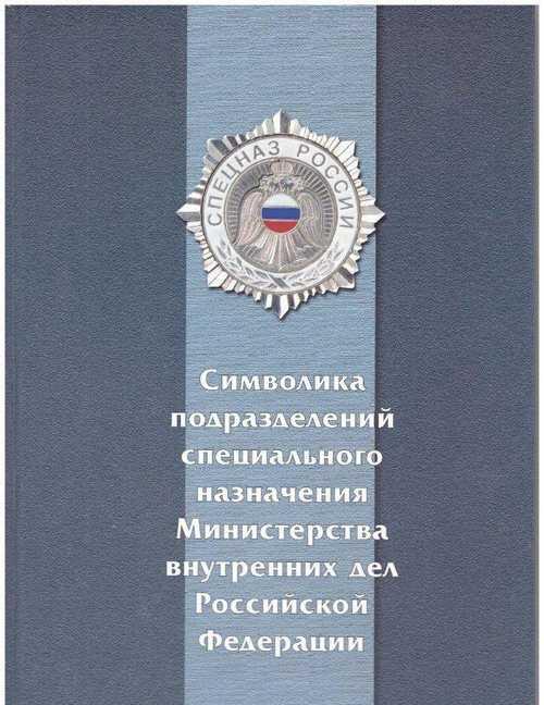 Каталог шевронов спецназа мвд (в электронном виде)