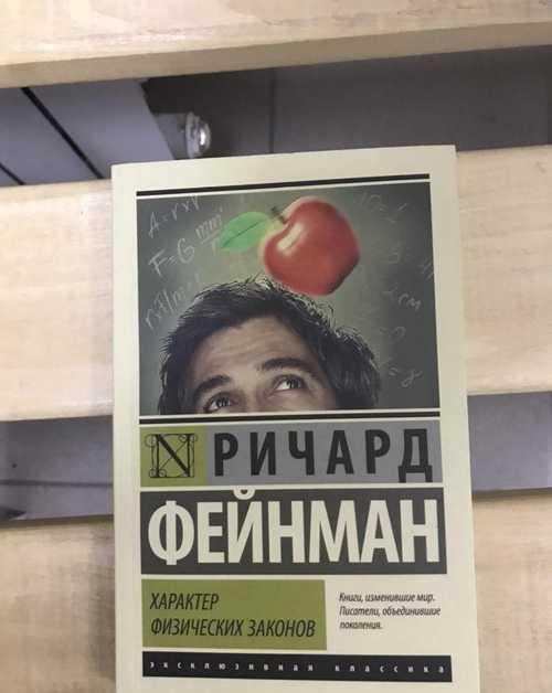 Книга «Характер физических законов» Ричард Фейнман