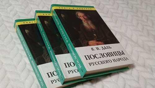 Пословицы русского народа - В.И.Даль