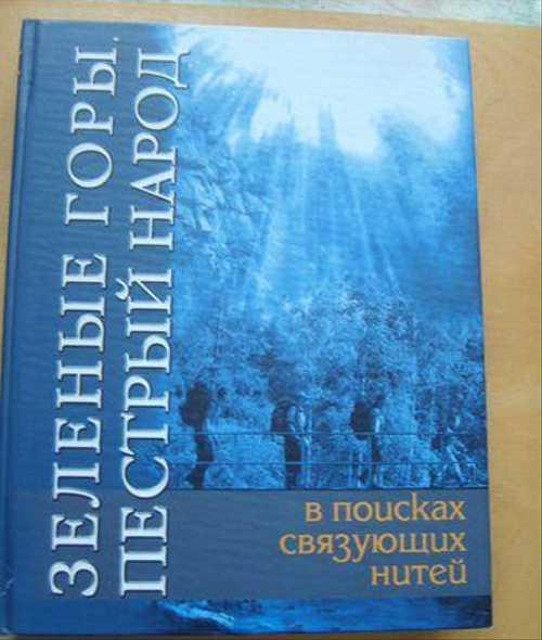 Книга путешествий "Зелёные горы, пёстрый народ"