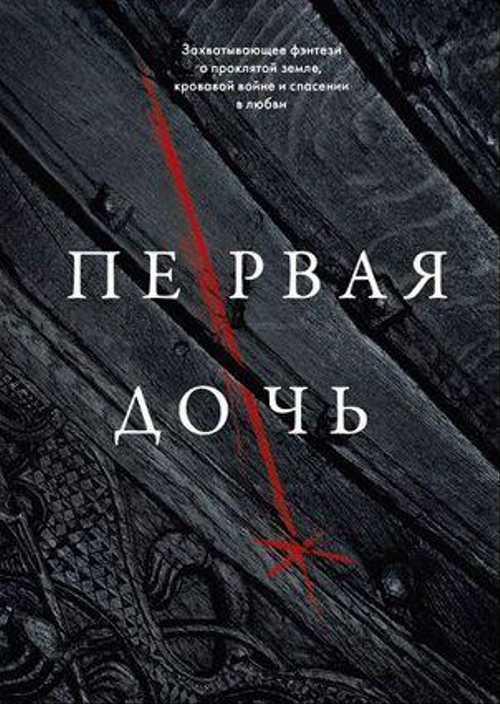 Первая дочь. Эми Хармон