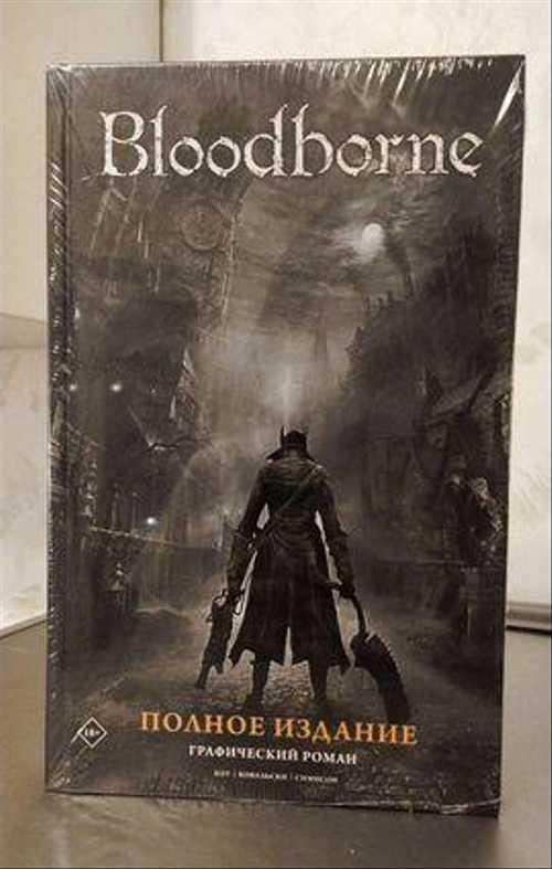 Bloodborne. Графический роман. Полное издание