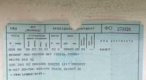 Купить билеты на скорый поезд москва