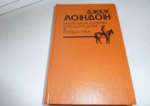 Джек лондон. сердца трёх И др