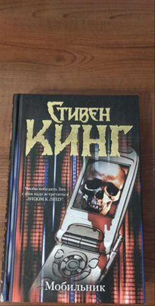 Книга, Стивен Кинг, мобильник