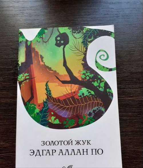 Эдгар Аллан По, сборник рассказов