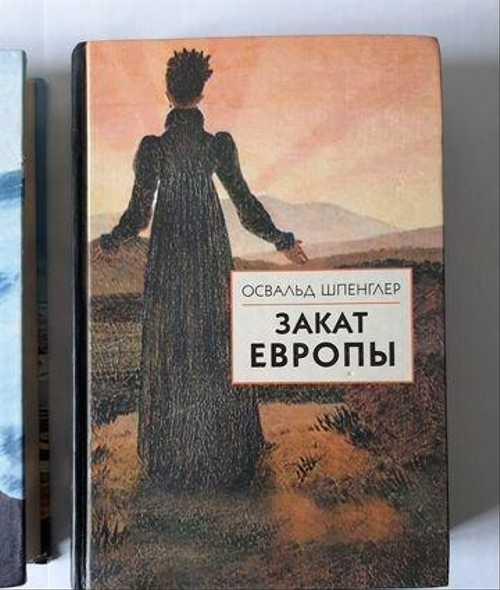 Освальд Шпенглер - Закат Европы (2 тома)