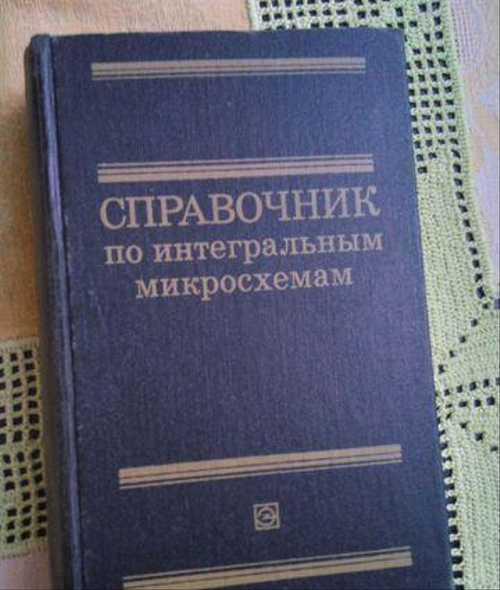 Справочник по интегральным микросхемам