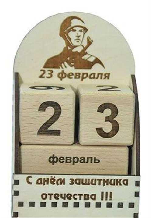 Календарь "С днём защитника отечества"