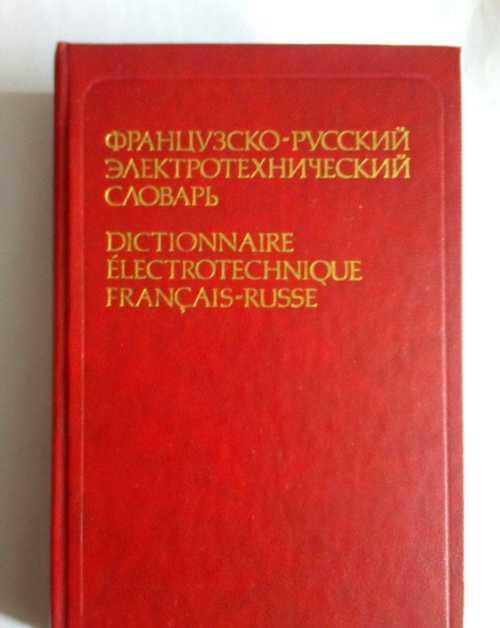 Французско-русский электротехнический словарь