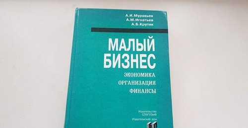 Малый бизнес: Экономика, организация, финансы