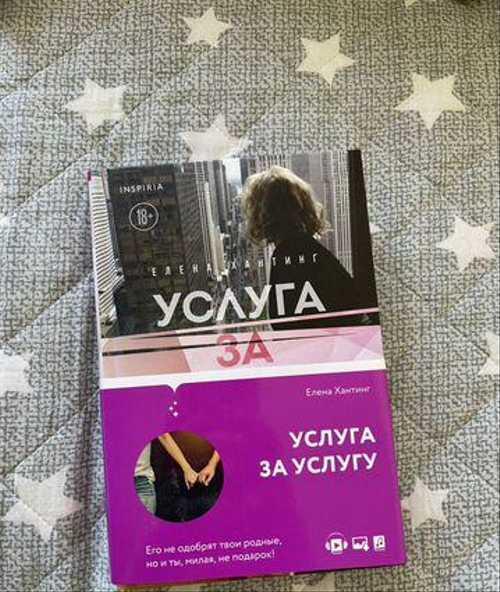Книга Услуга за услугу. Елена Хантинг