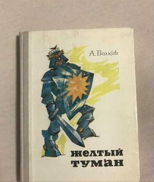 Желтый туман - Александр Волков 1-е издание 1974