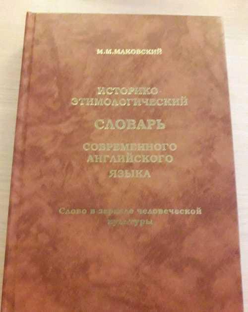 Историко-этимологический словарь. Маковский