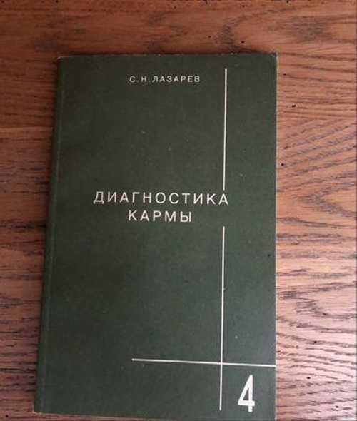 Книга "Диагностика кармы N4. Автор С.Н. Лазарев