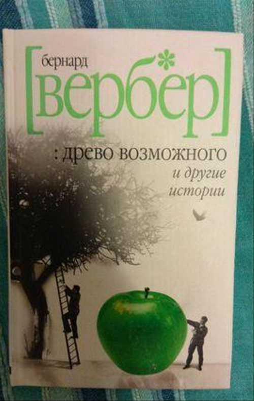 Бернард Вербер - Древо возможного и другие истории