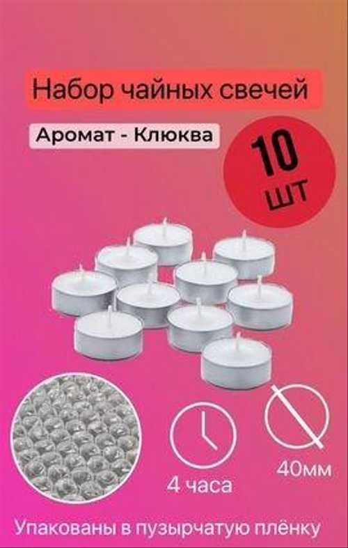 Набор ароматизированных чайных свечей (10 штук)