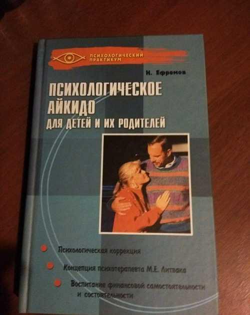 Книга "Психологическое айкидо для детей и их родит