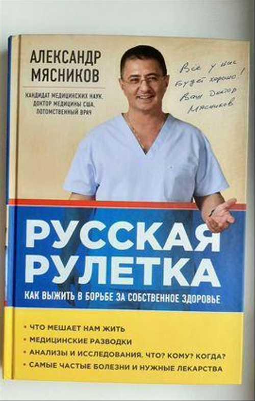Книга доктора А.Мясникова "Русская рулетка."