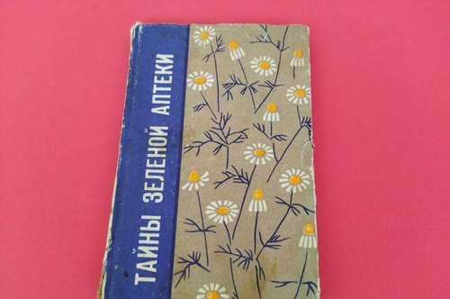 Тайны зеленой аптеки / А.Довженко / 1967г