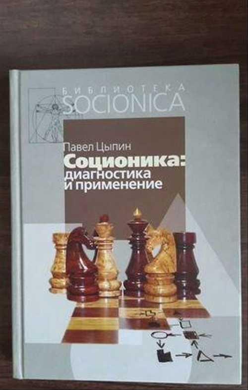 Павел Цыпин "Соционика: диагностика и применение"