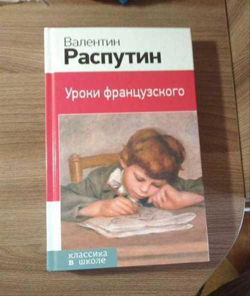 Книга. Валентин Распутин. Уроки французского