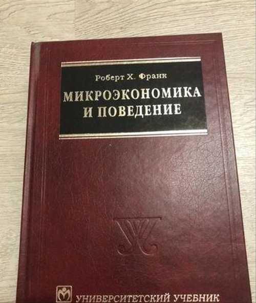 Микроэкономика и поведение, Роберт Х. Франк