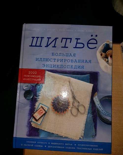 Биндер Бригитте, Кюнле Ютта, Розер Карин. Шитье. Б