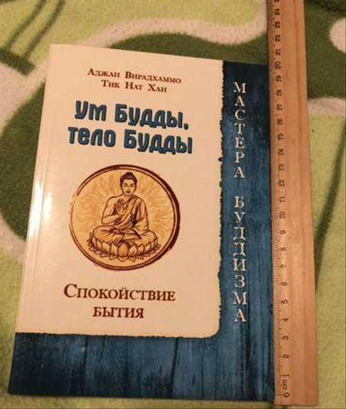 Ум и тело будды буддизм книга