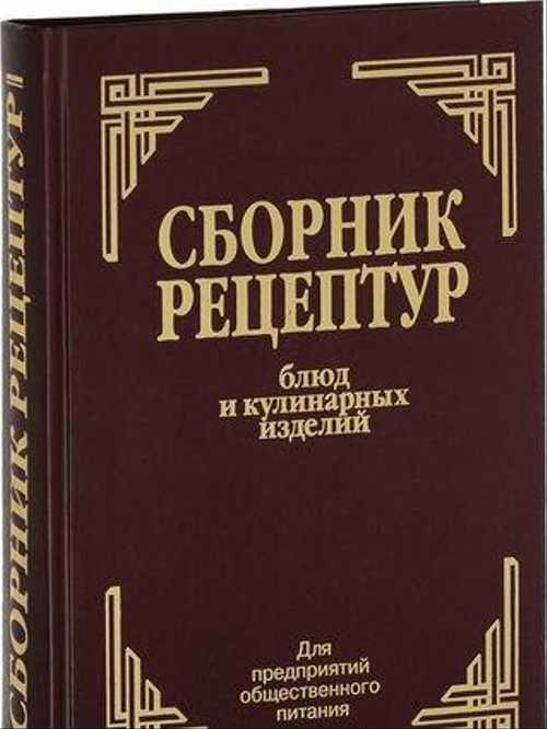 Сборник рецептур