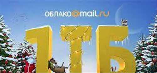 Облако 1Тб Mail.ru