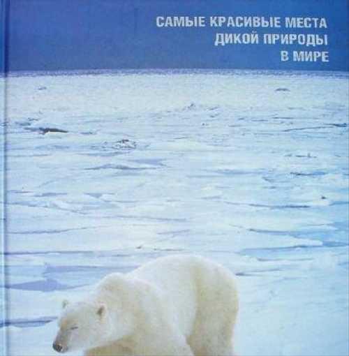 Джеймс Пэрри: Самые красивые места дикой природы в